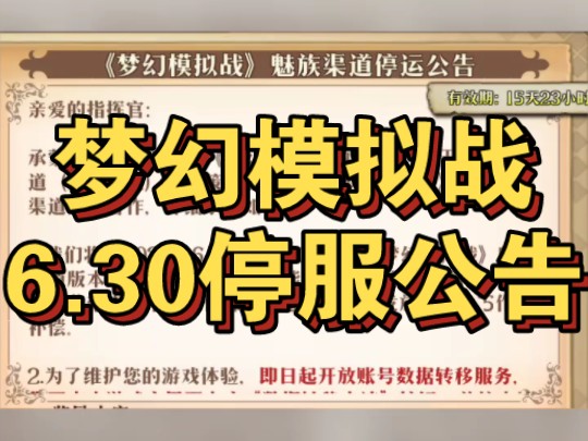 梦幻模拟战6月30日将停止运行魅族渠道服