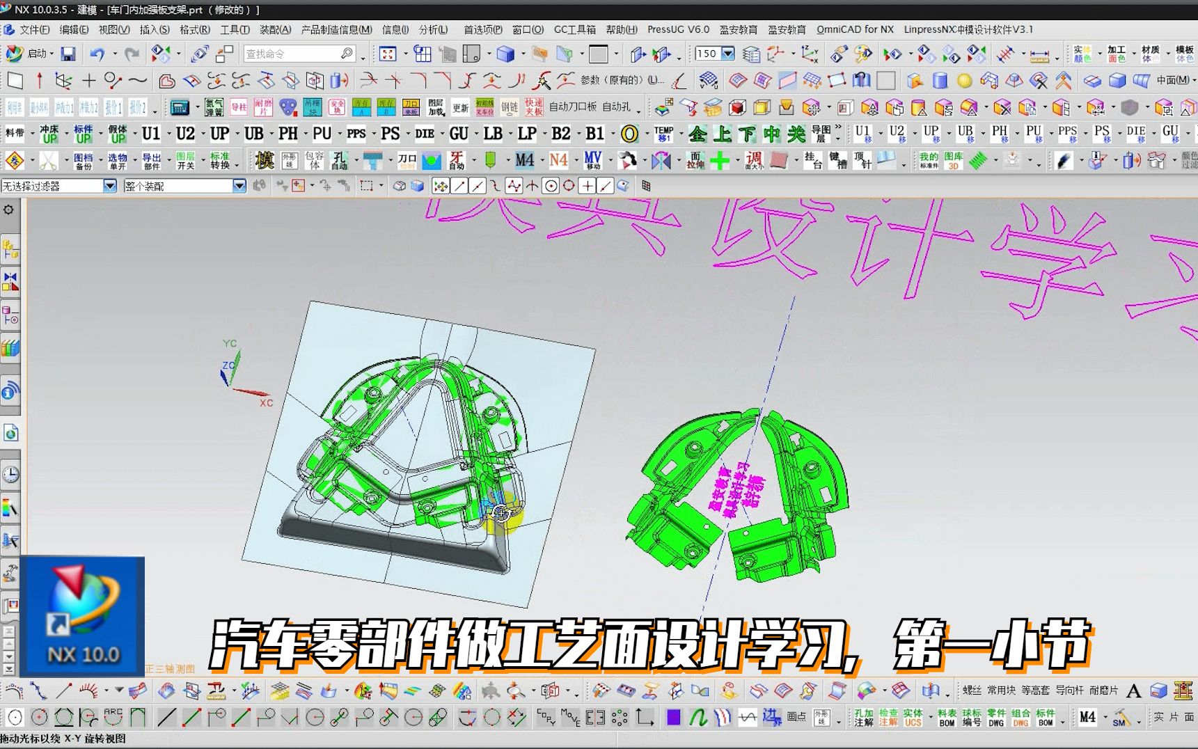 UG冲压模具设计教程:汽车零部件做工艺面设计学习,第一小节