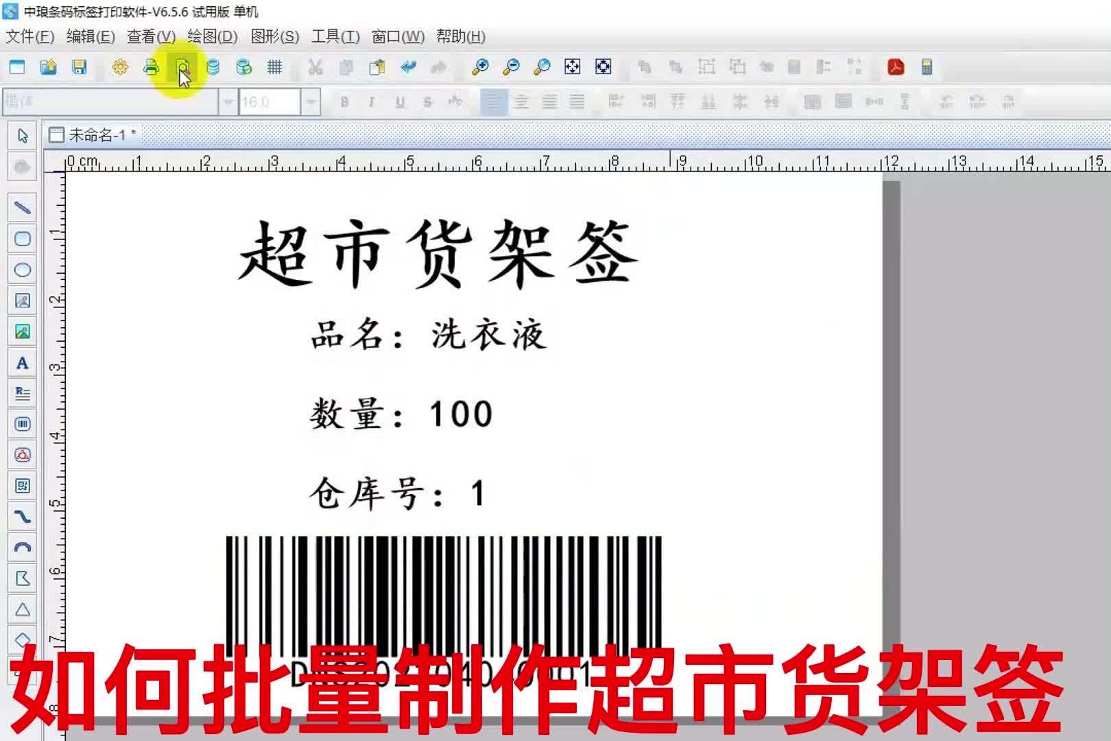 条码软件如何批量制作超市货架签