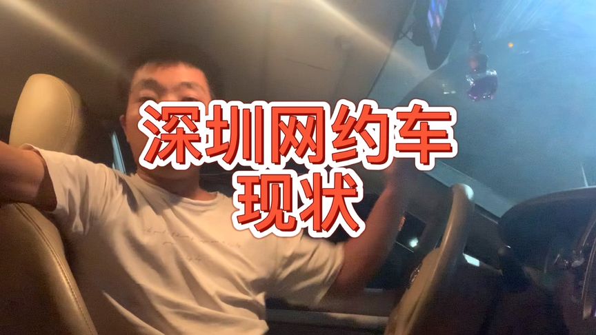 深圳网约车现状,单量减少,租车价格上涨.