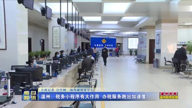 温州:税务小程序有大作用办税服务跑出加速度