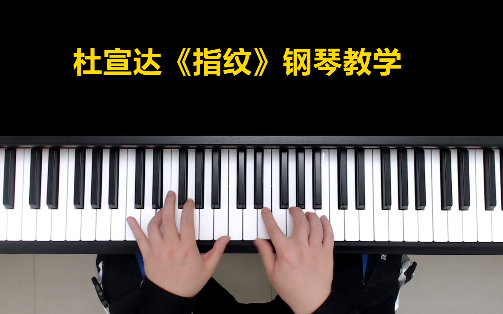 钢琴教学:杜宣达《指纹》钢琴弹奏版本来了