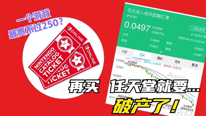 别买了 再买任天堂要破产了!日元汇率破5——任亏券最佳入手时机