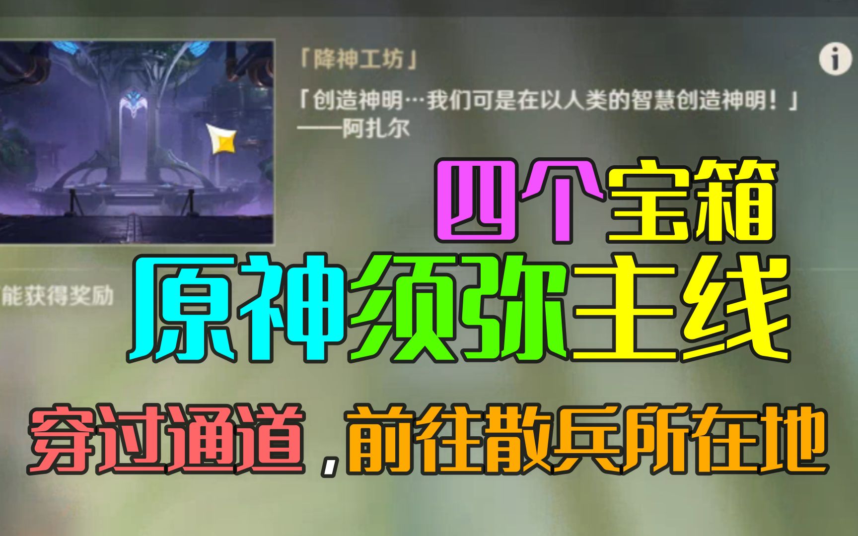 【原神须弥主线】秘境副本【降神工坊】穿过通道,前往散兵所在地_...