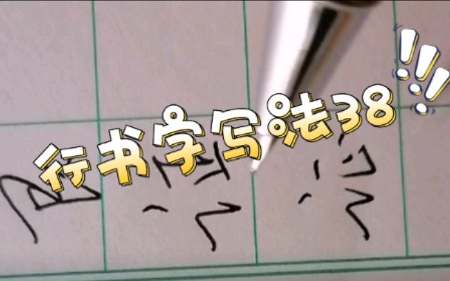 行书字写法(38) 硬笔书法
