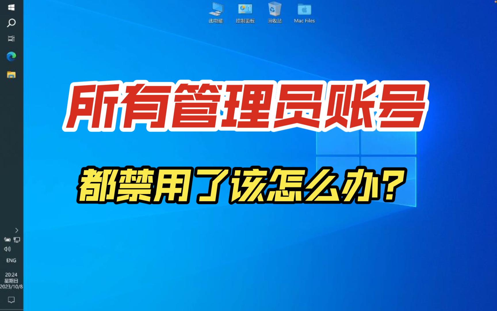 所有管理员账号都禁用了该怎么办?