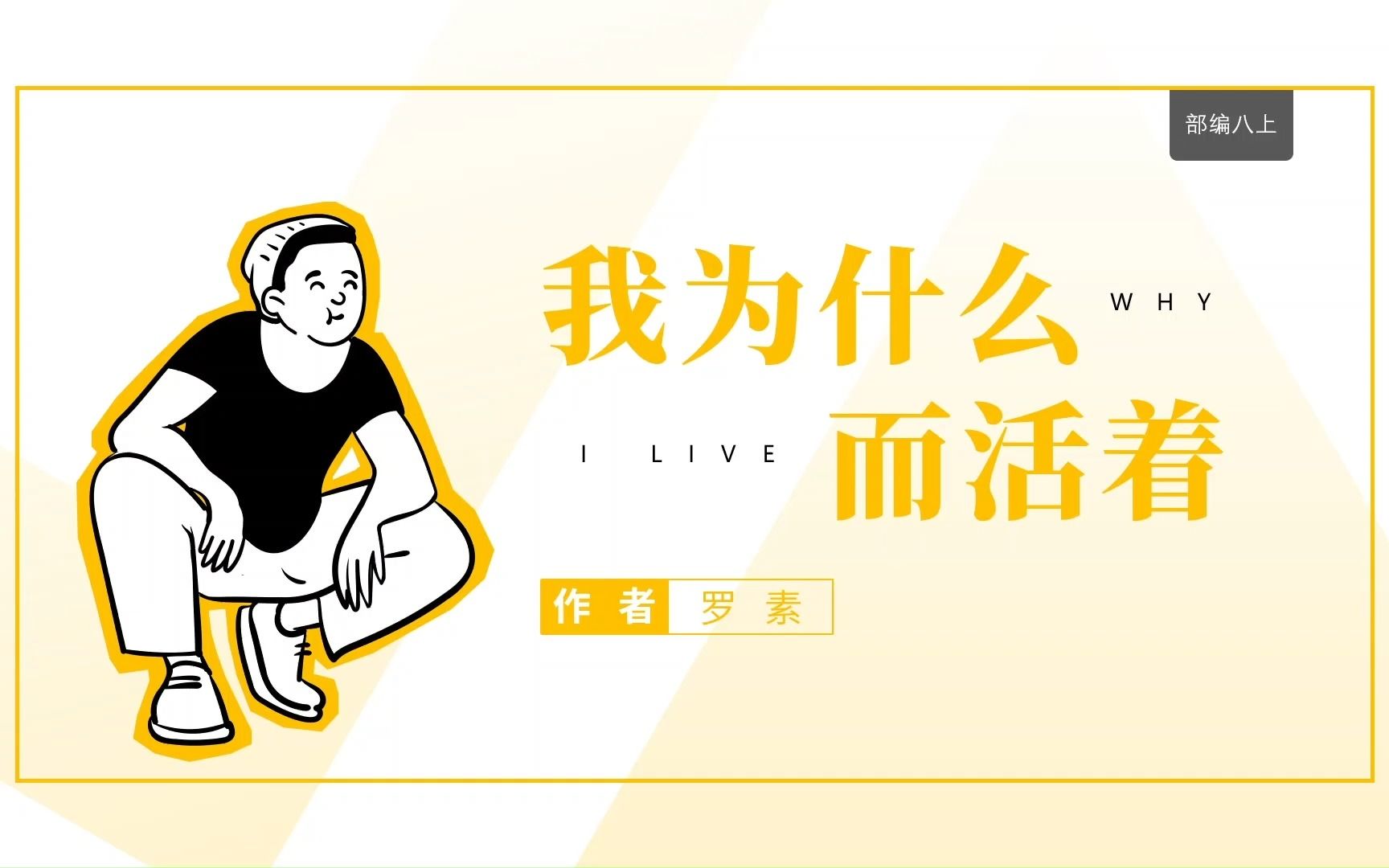 语文八上课件 | 我为什么而活着(部编版)