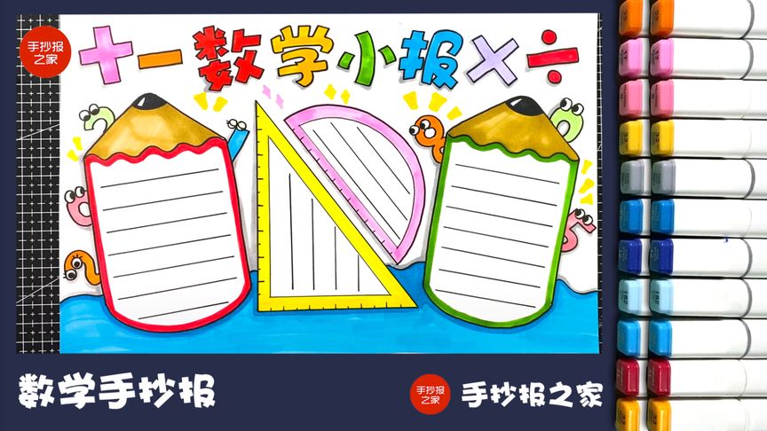 数学手抄报,为你准备好啦,快点收藏吧