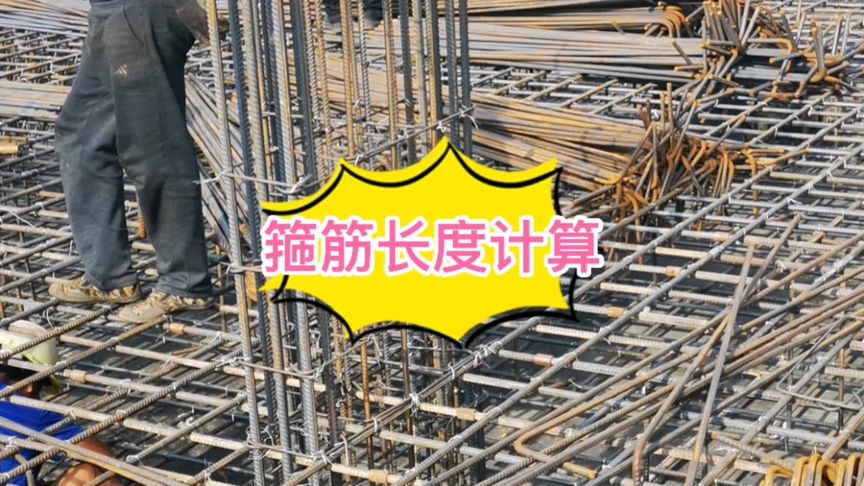 一文彻底说透箍筋长度计算#知识分享 #工程人 #工程建设