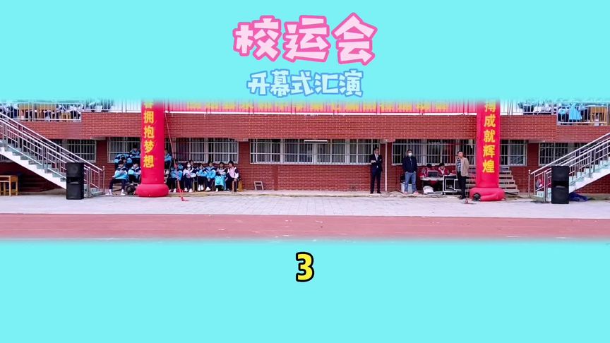 #抖音校运会 #运动会开幕式舞蹈 3号节目《日不落》