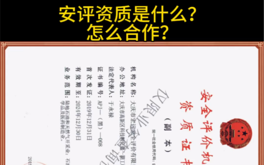 安评资质是什么?怎么合作?安全评价资质合作共赢