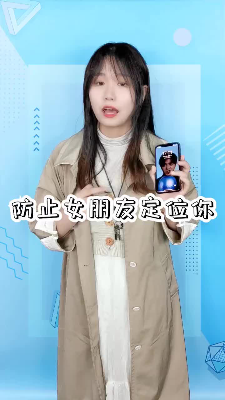 413_怕被老婆定位手机位置暴露行踪,你可以这样反侦查