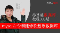 零基础数据库教程008期 mysql命令行脚本创建修改删除数据库 刘金玉...