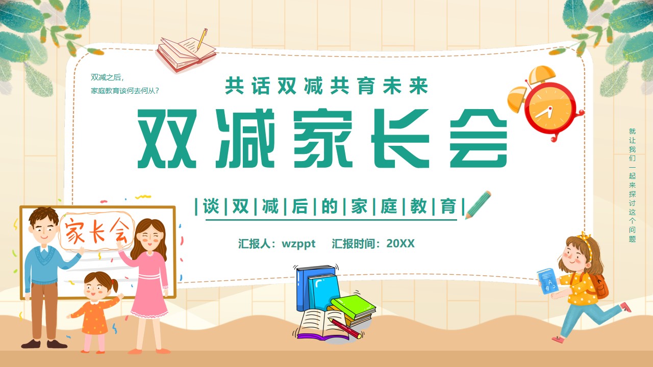 双减家长会相关PPT模板,PPT文件:wzppt(加个点)com