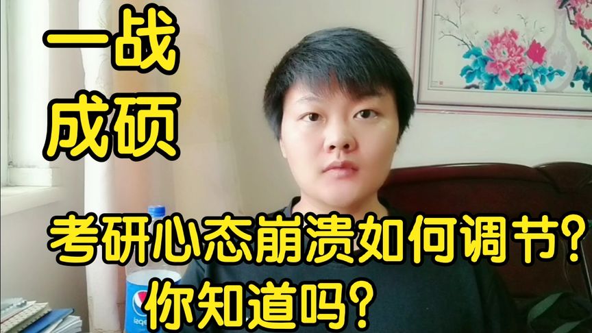 1分钟告诉你考研心态崩溃怎么调节?法律硕士非法学!考研英语!