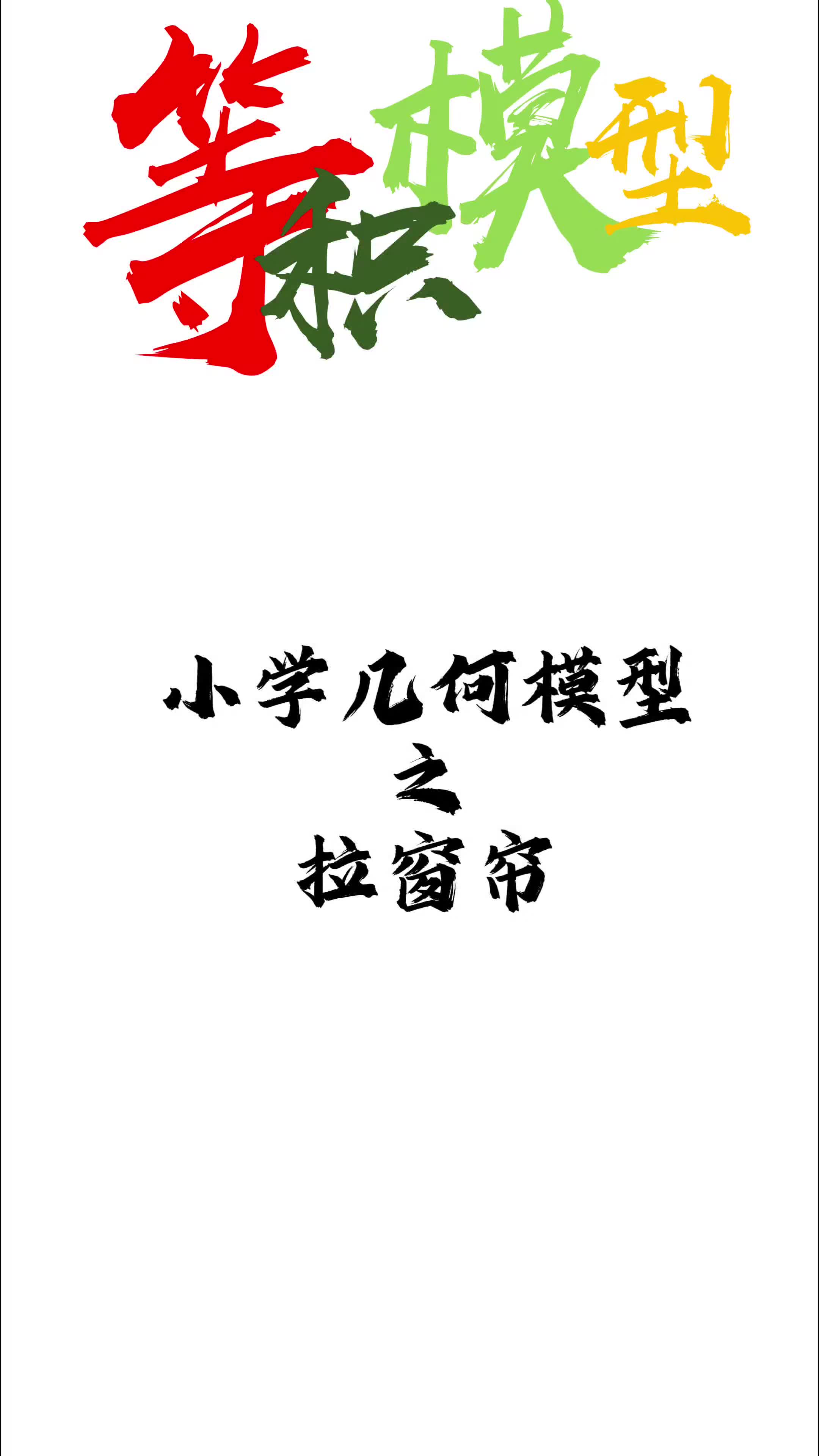 平行线构造等积模型#每天跟我涨知识 #会动的数学 #学起来 #几何