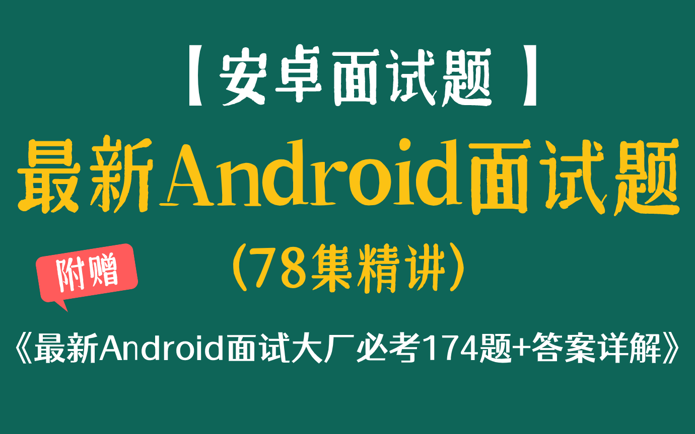 【安卓面试题】最新Android面试题78集精讲,附赠《2022年最新...