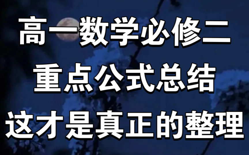 高一数学必修二重点公式总结。