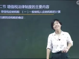 2015中级经济法 第六章 增值税(应纳税额的计算一)_标清