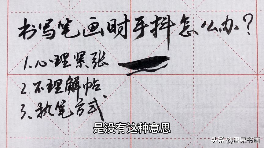 写书法时手抖怎么办?用好这三个小技巧,轻松帮你解决手抖问题