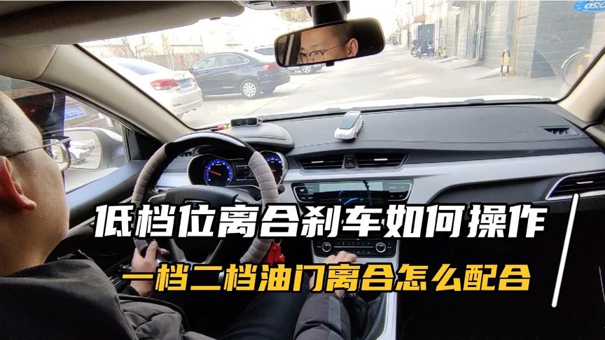 手动挡低档位离合刹车如何操作?一挡二挡离合油门怎么配合?