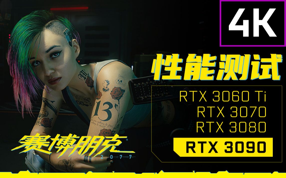 【游戏测试】3090倒了!《赛博朋克2077》RTX 30系显卡性能测试