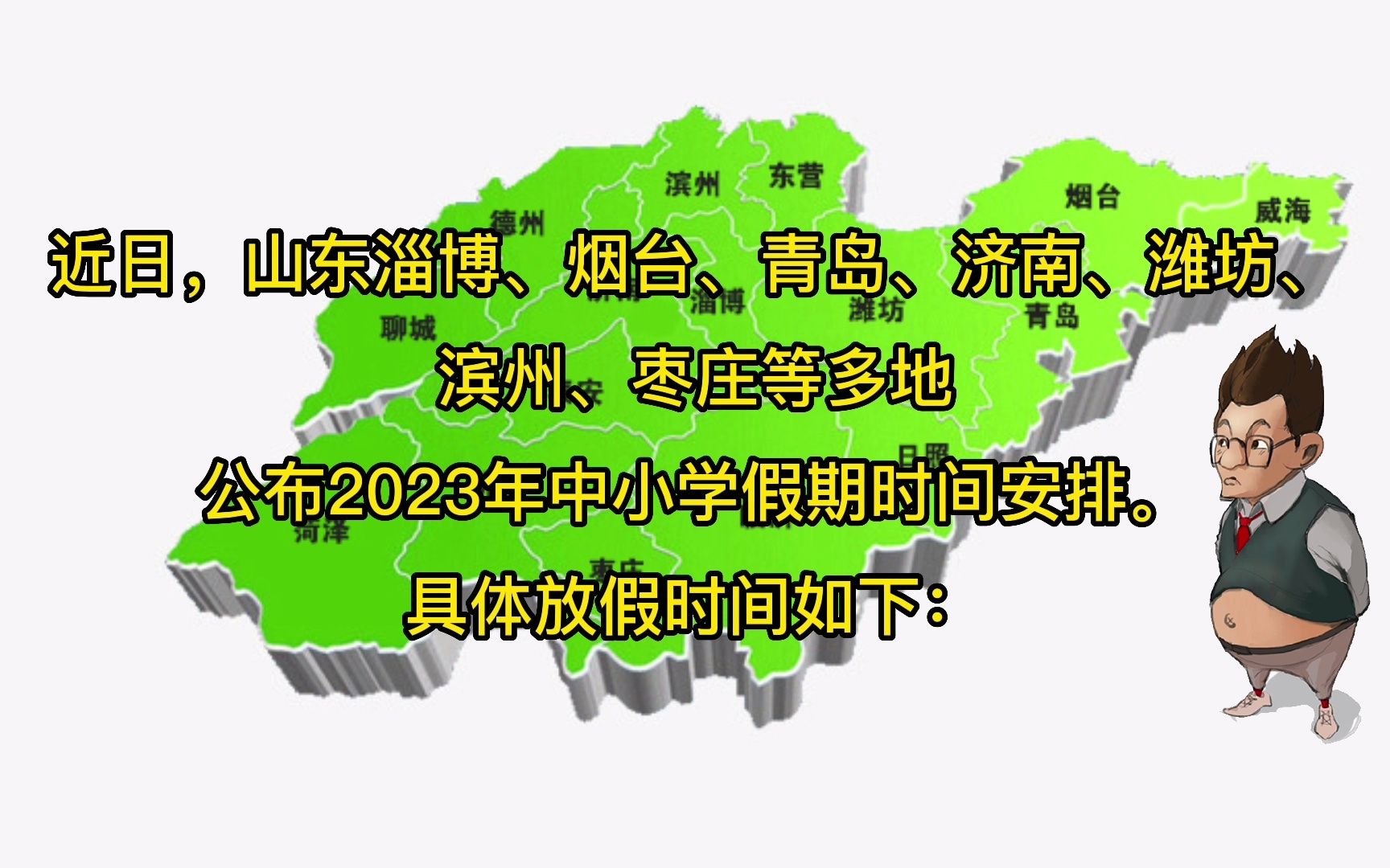 山东2023年中小学寒假放假时间发布,济南青岛淄博等多地确定假期