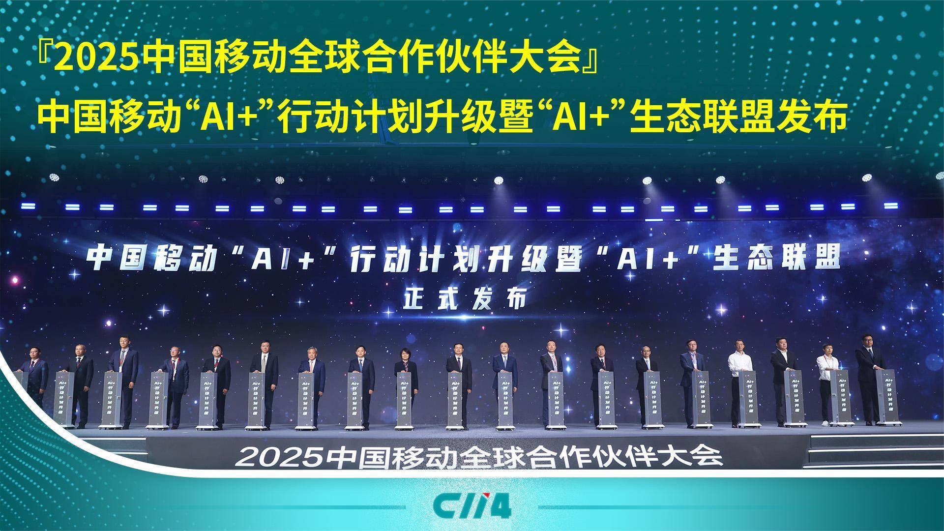 中国移动"AI+"行动计划升级暨"AI+"生态联盟发布