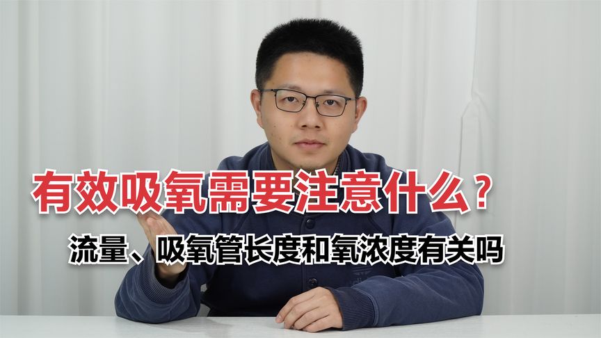 流量和吸氧管长度与氧浓度有关吗?有效吸氧需要注意什么