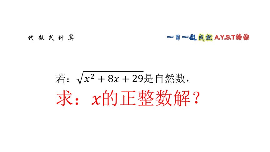 一个根式是自然数,求根号下x^2+8x+29中的x的正整数是多少