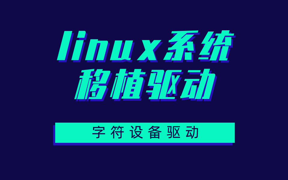 一节课教你如何在linux系统上进行移植驱动!