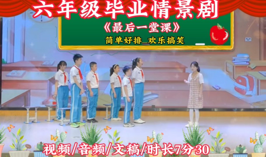 六年级毕业情景剧《最后一堂课》完整版高清,适合小学生毕业表演。...