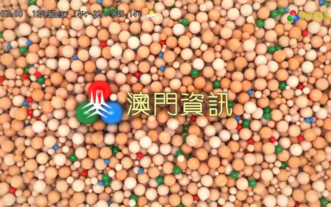 澳门电视台·澳视资讯开台