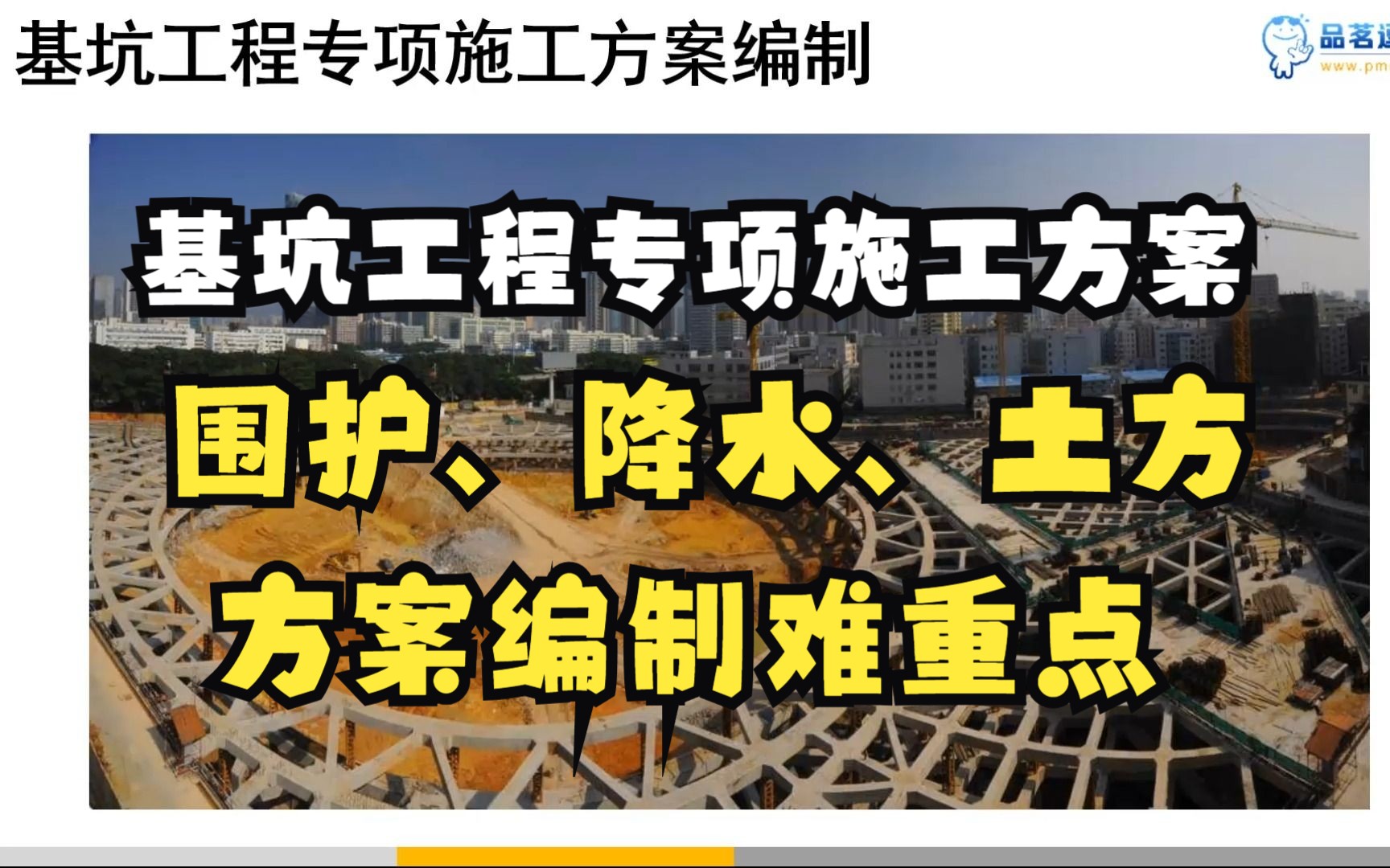 基坑围护、降水、土方开挖以及方案编制重难点