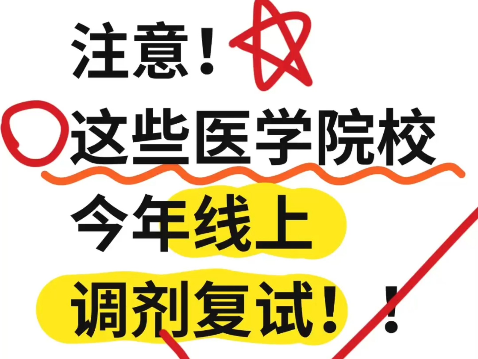 ‼️这13所医学院校,今年线上调剂复试!
