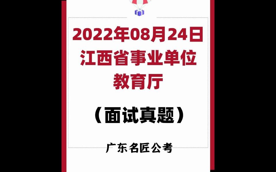 江西省事业单位面试真题(教育厅)(2022年8月24日)