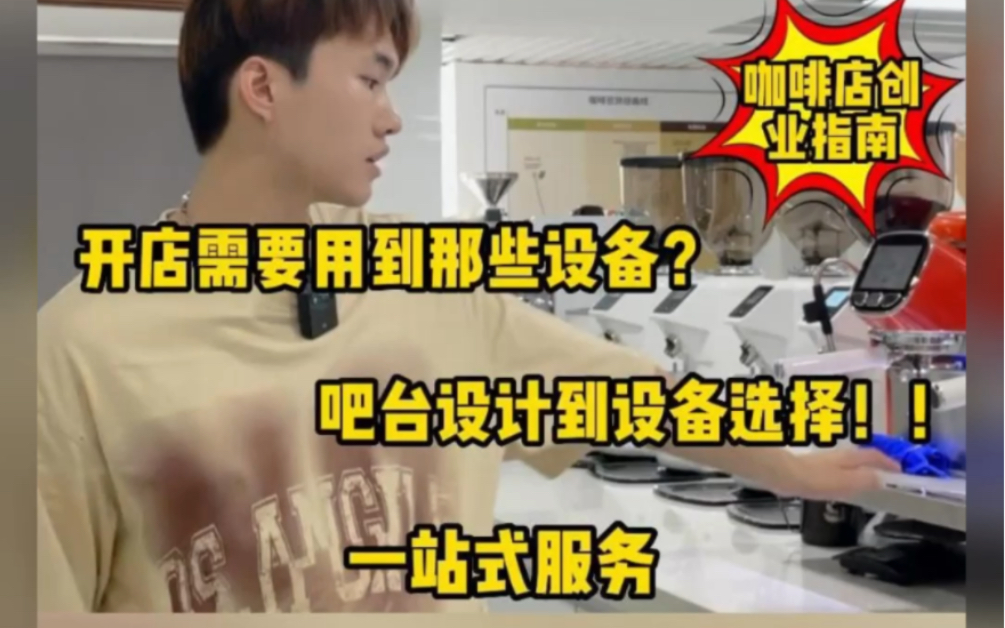 咖啡店创业需要那些设备?新手小白避免踩坑!