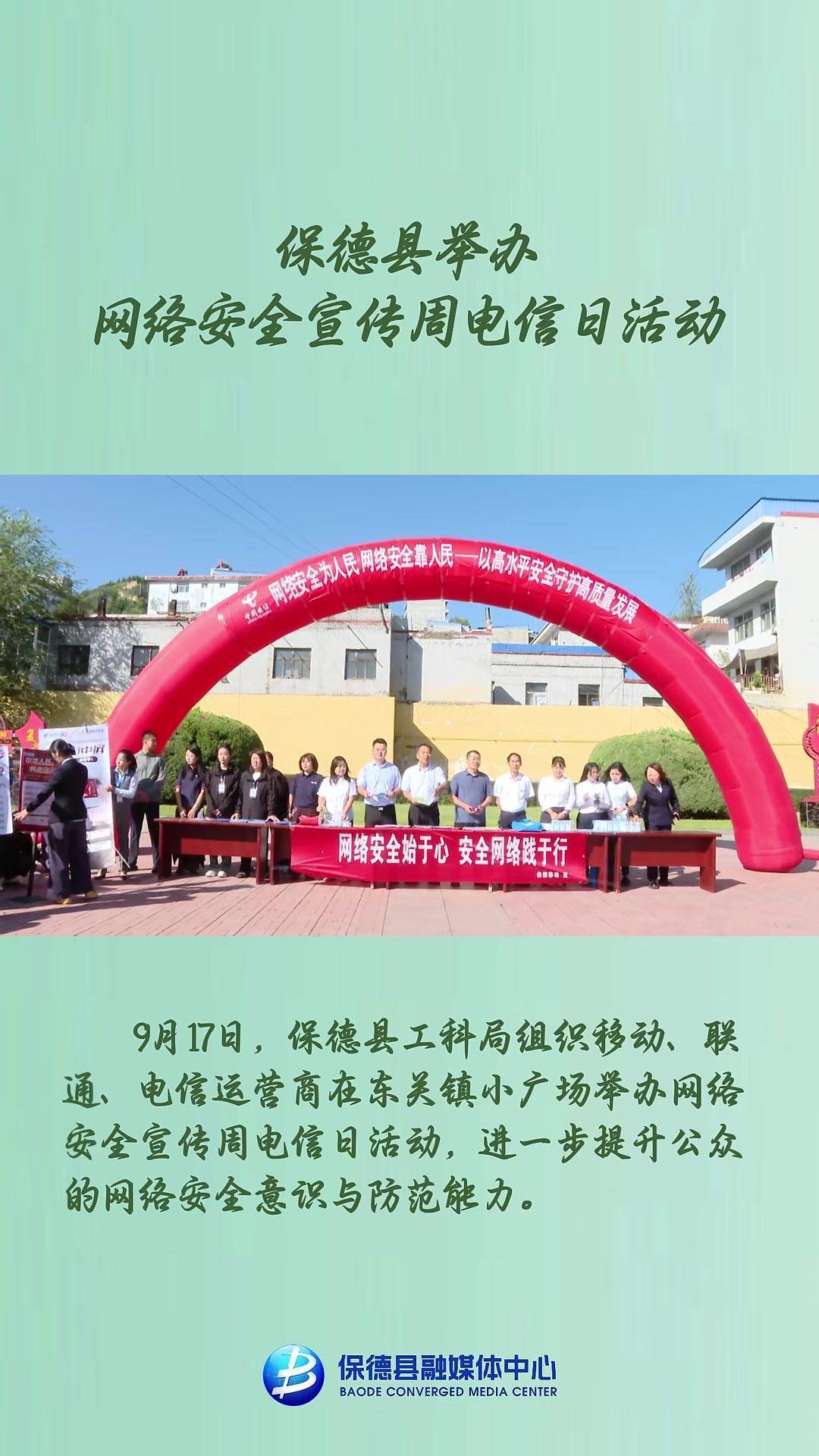 保德县举办网络安全宣传周电信日活动