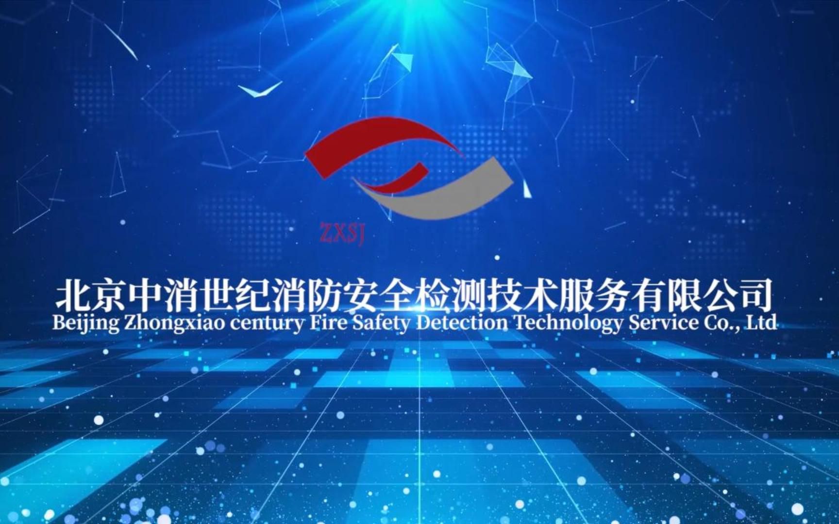 中消世纪消防维保检测