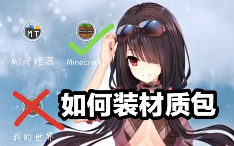 如何在我的世界基岩版里装材质包?!