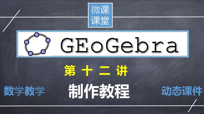 优秀教师备课必备动画演示软件GeoGebra视频教程-12