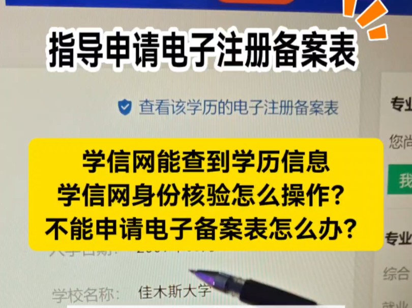 学信网能查到学历,但是不能申请电子注册备案表怎么办?学信网身份...