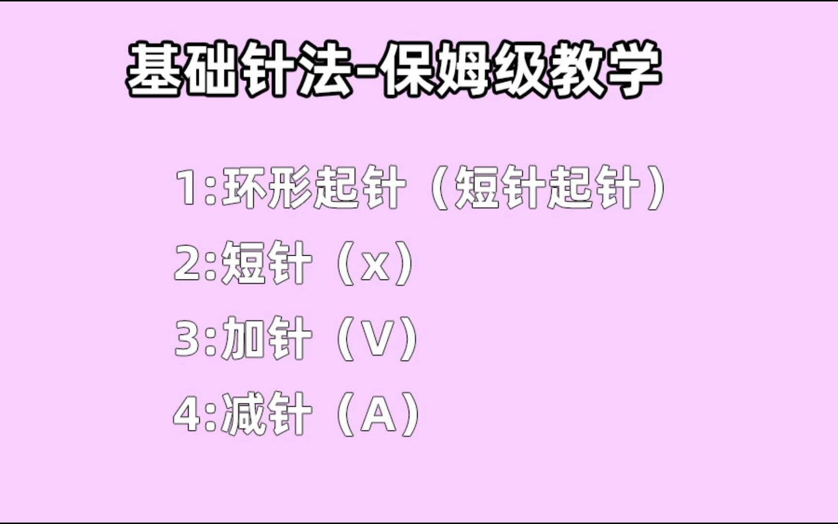 【基础针法视频】新手教程 关于钩针的一些基础针法教学
