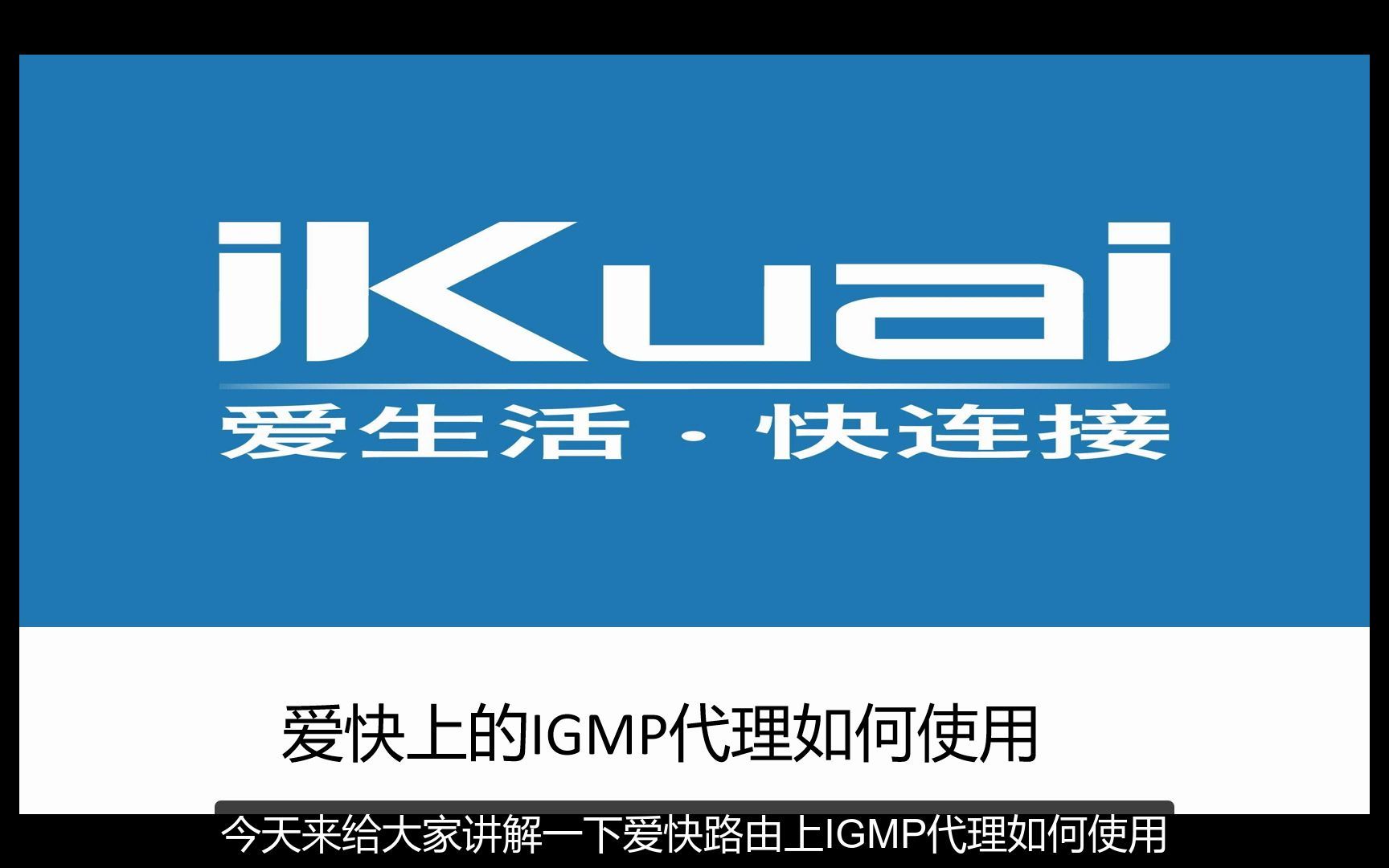 爱快路由上IGMP代理如何使用
