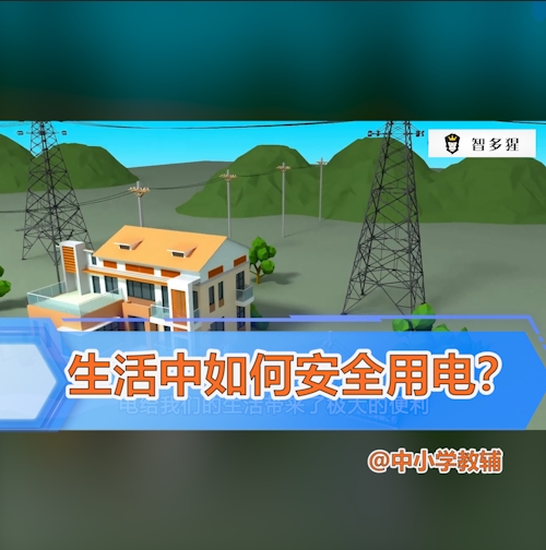 生活中如何安全用电?