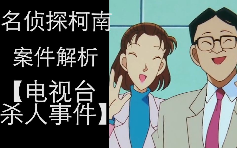 【魔芋】名侦探柯南案件解说(32)电视台杀人事件