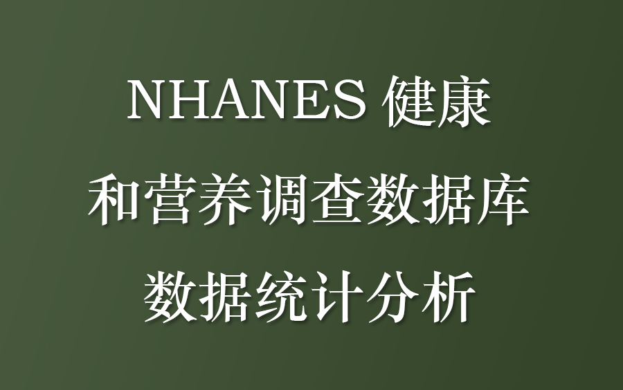 【Nhanes】NHANES健康和营养调查数据库数据统计分析(私信UP领...