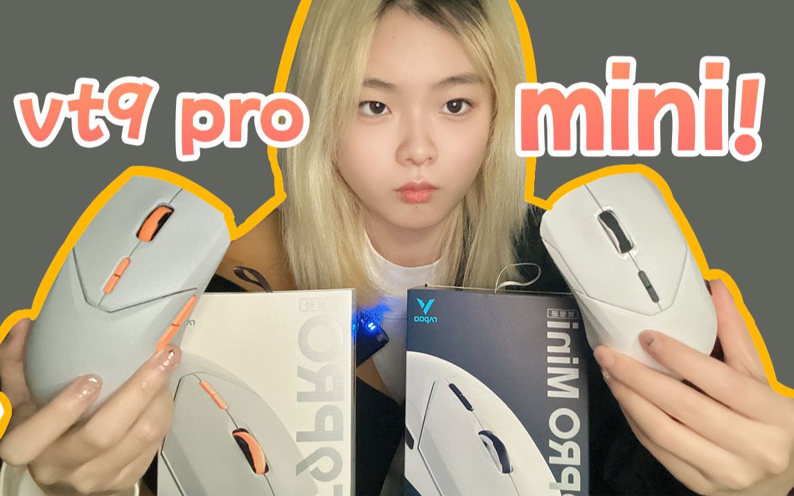 全手型游戏神器!3398传感器!VT9 PRO miniVT9 彩色版测评!
