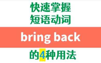 高频英语短语动词bring back的4种用法详解