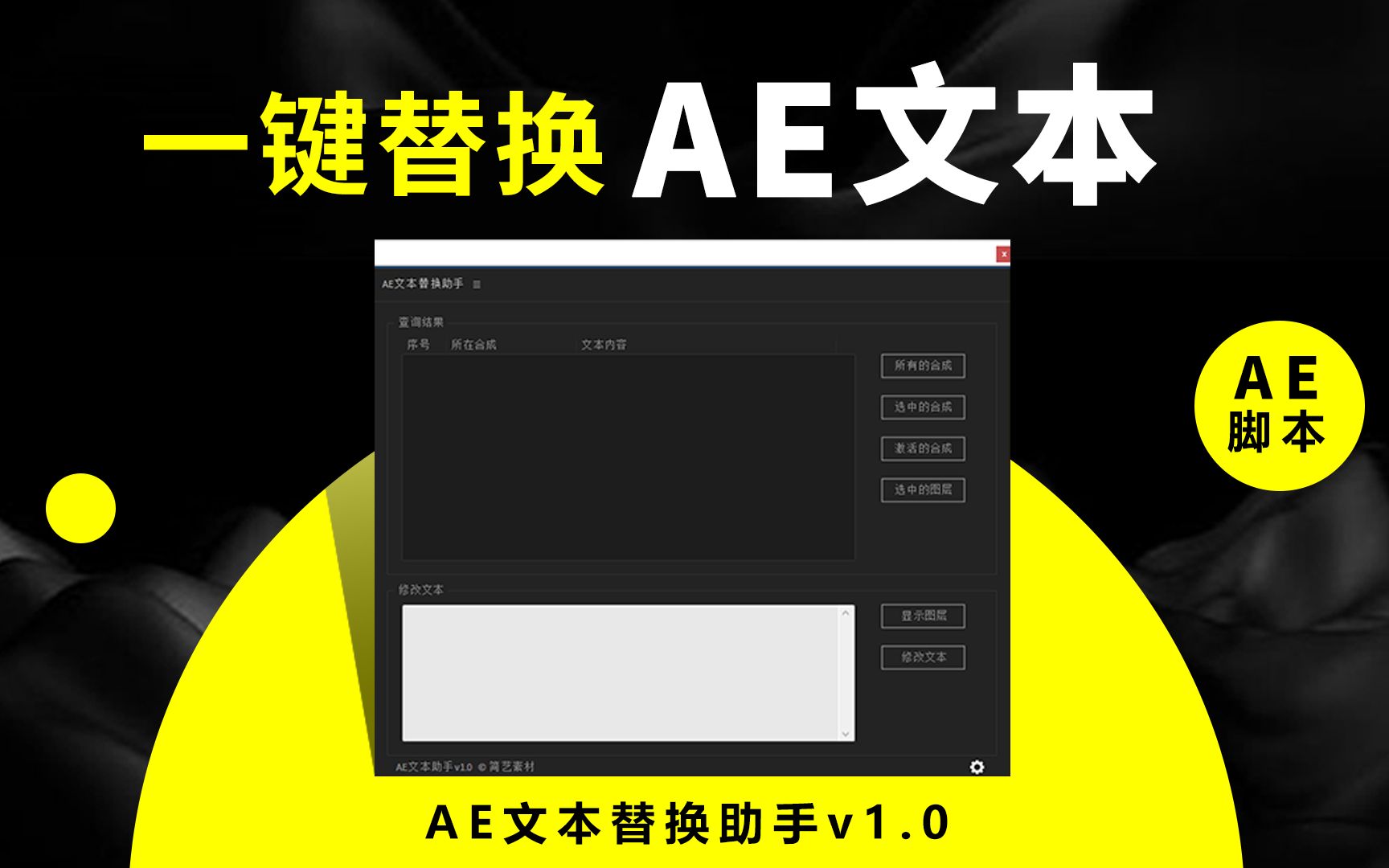 一键批量替换AE项目文本内容,简艺素材原创AE脚本《AE文本替换...